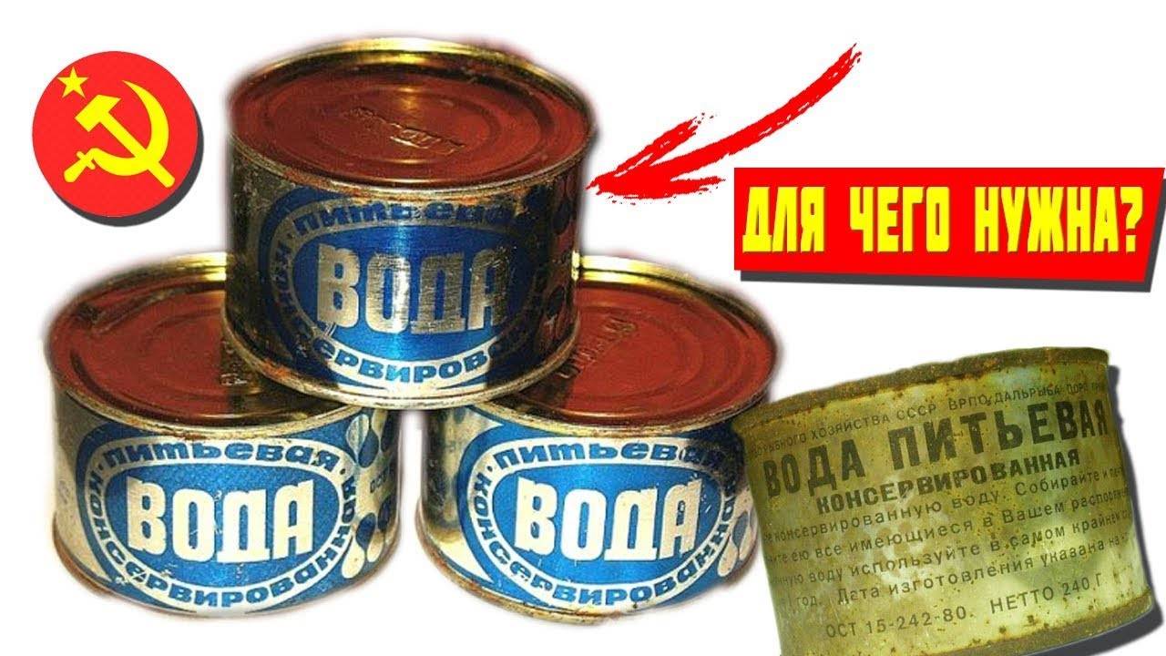Зачем в СССР производили консервированную воду