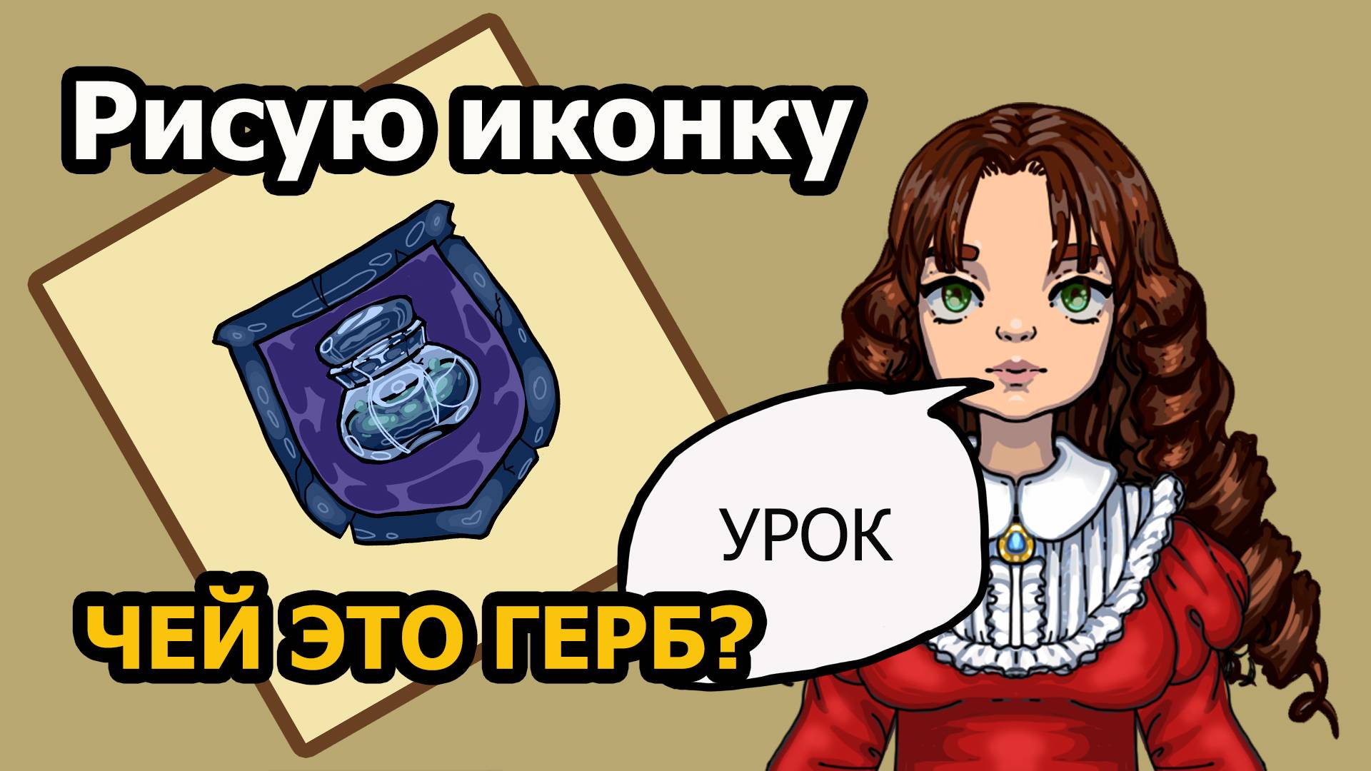 Урок по рисованию иконки для компьютерной игры