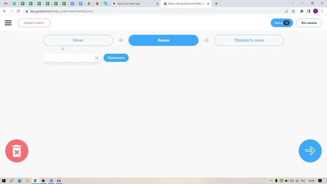 Бонусная программа. Применение промокода.