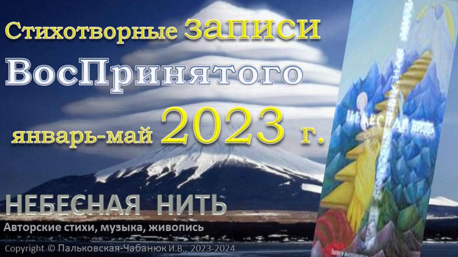 2023 г (1 часть) - СТИХОТВОРНЫЕ ЗАПИСИ ВОСПРИНЯТОГО НЕБЕСНОЙ НИТЬЮ