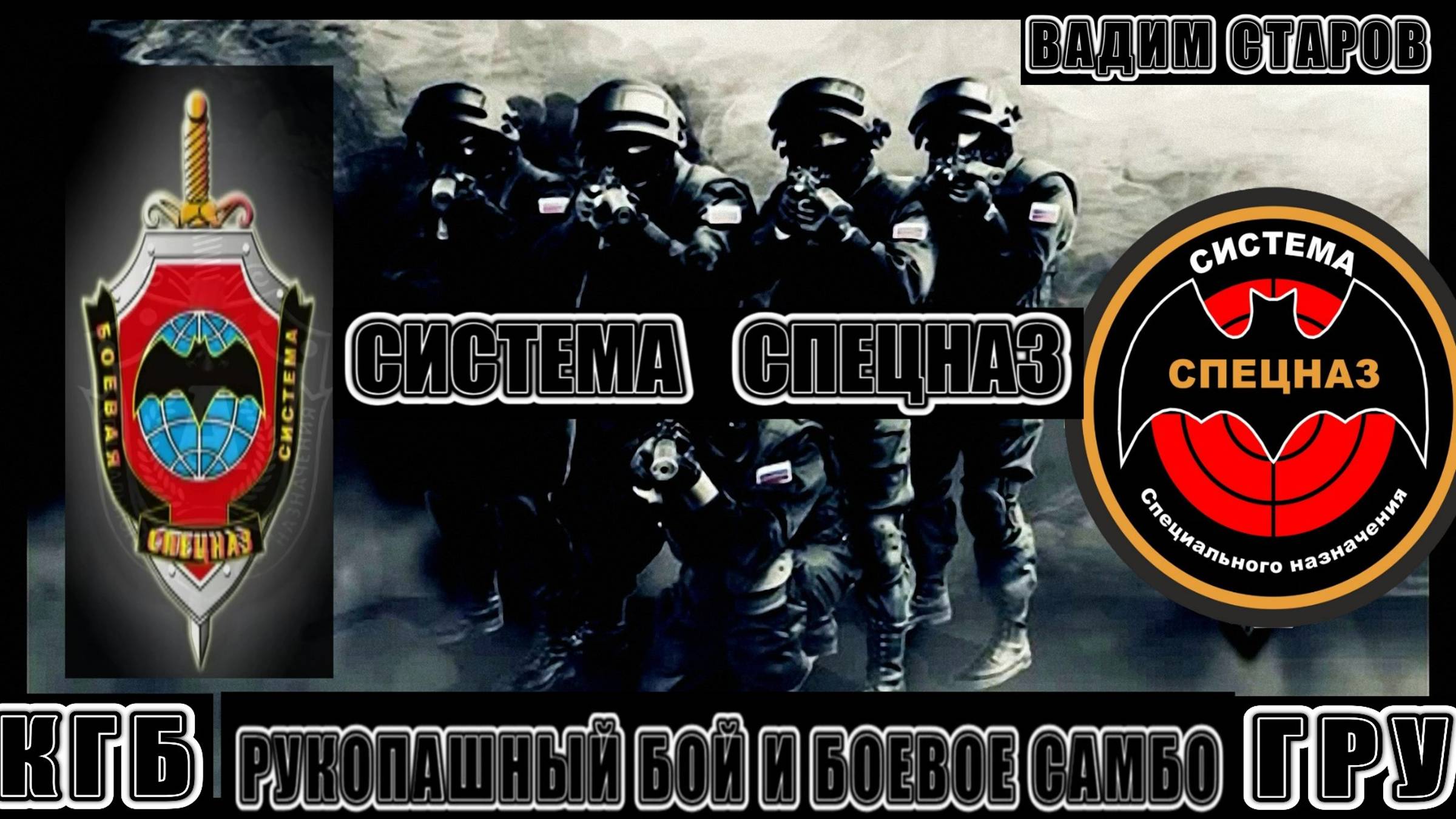 Рукопашный бой и Боевое САМБО для КГБ и ГРУ. Вадим Старов Боевые Системы СССР Спиридонов, Ощепков,