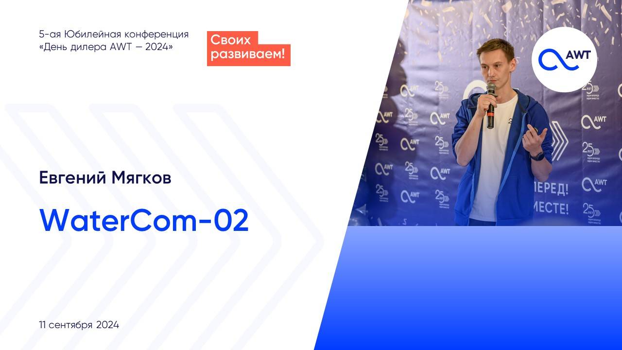 Евгений Мягков. WaterCom -02. Программируемый контроллер для систем AWT.
