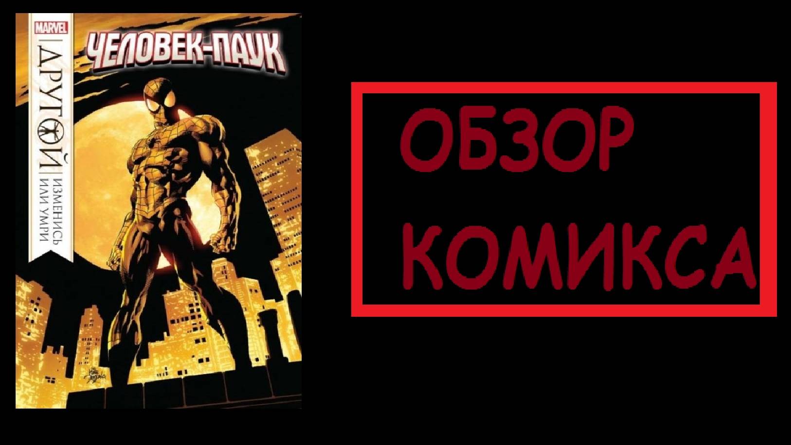 (Обзор комикса №9) Человек паук другой изменись или умри