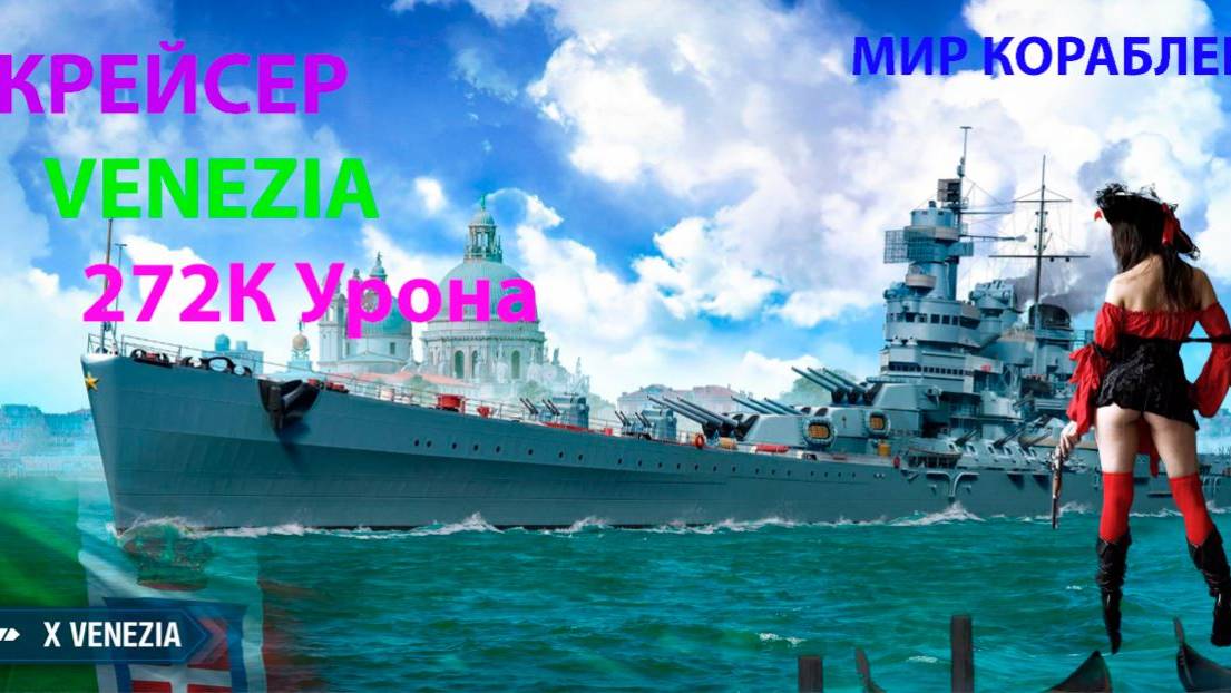 КРЕЙСЕР VENEZIA 272К Урона Мир кораблей World of Warships