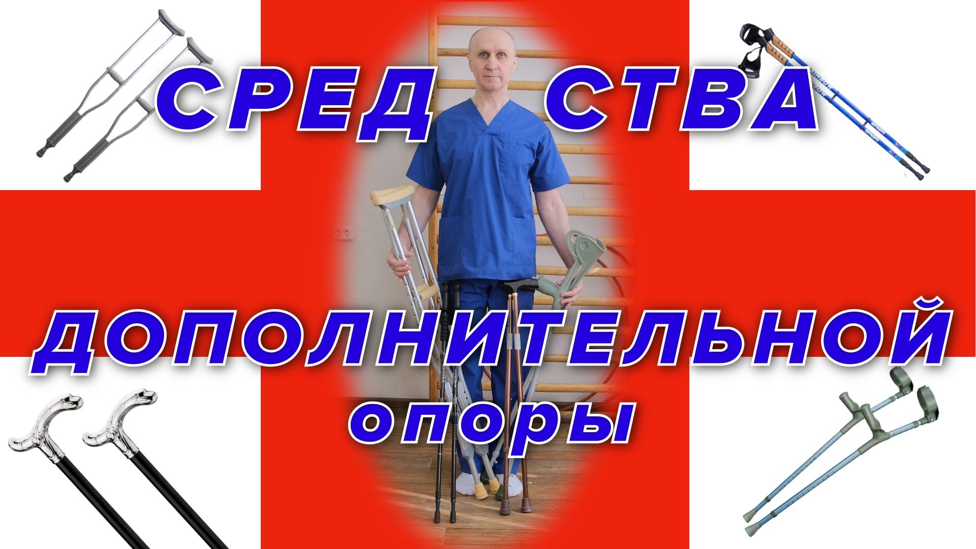 Средства Дополнительной Опоры. От Костылей до Палочек.