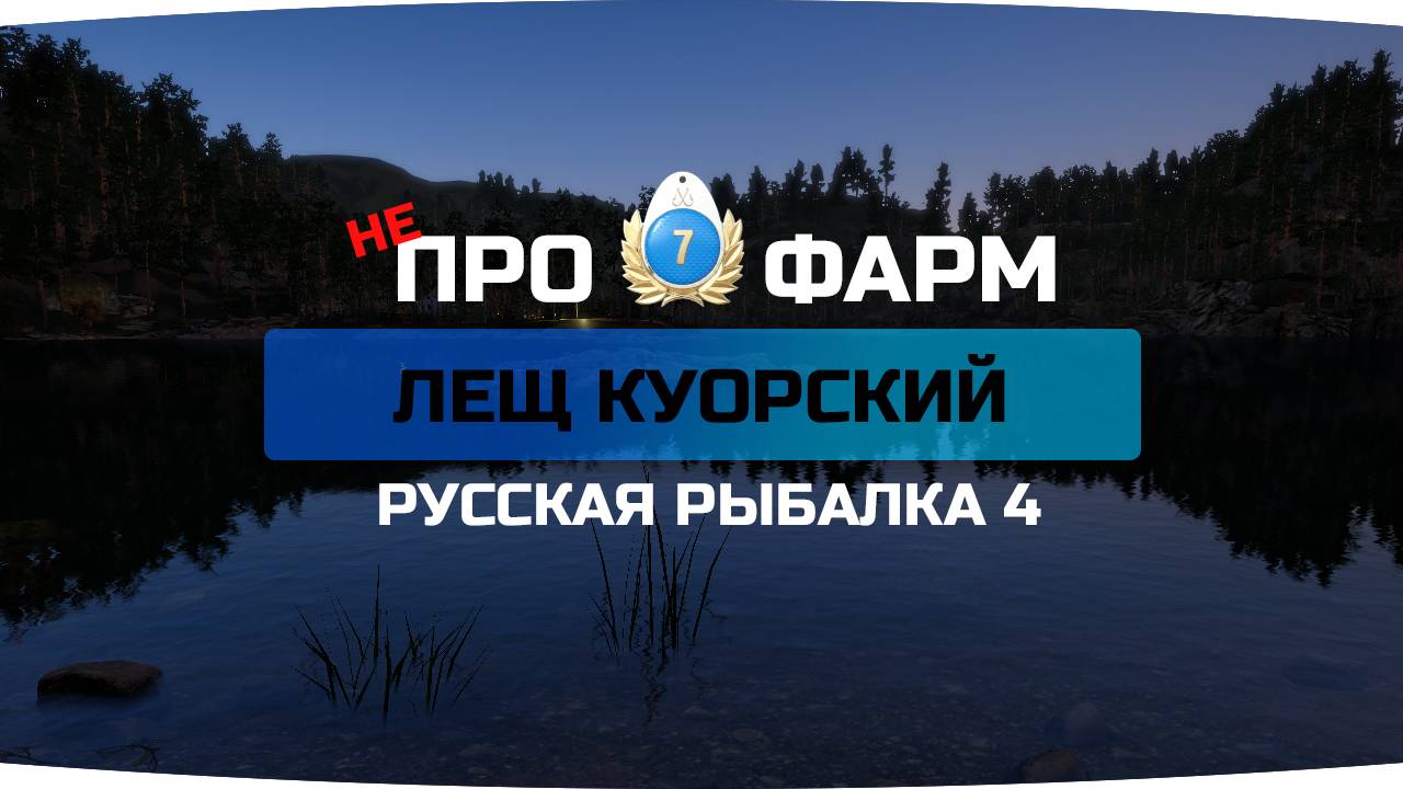 ЛЕЩ на Куори ● РОЗЫГРЫШ ПРЕМОВ ● Русская Рыбалка 4