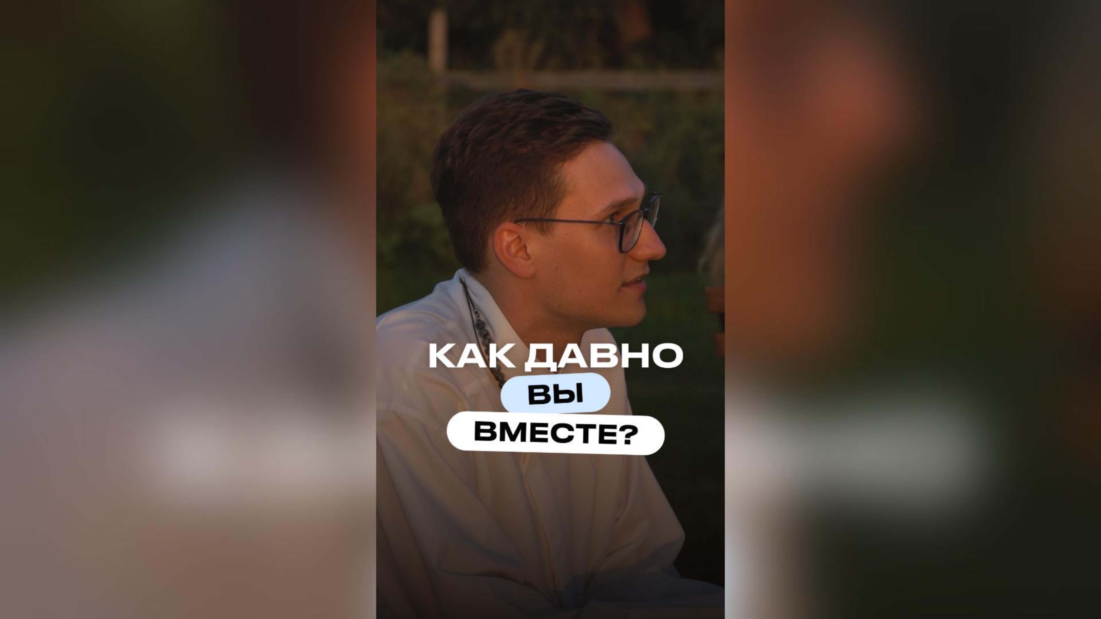 Как давно вы вместе? Узнал у гостей на свадьбе