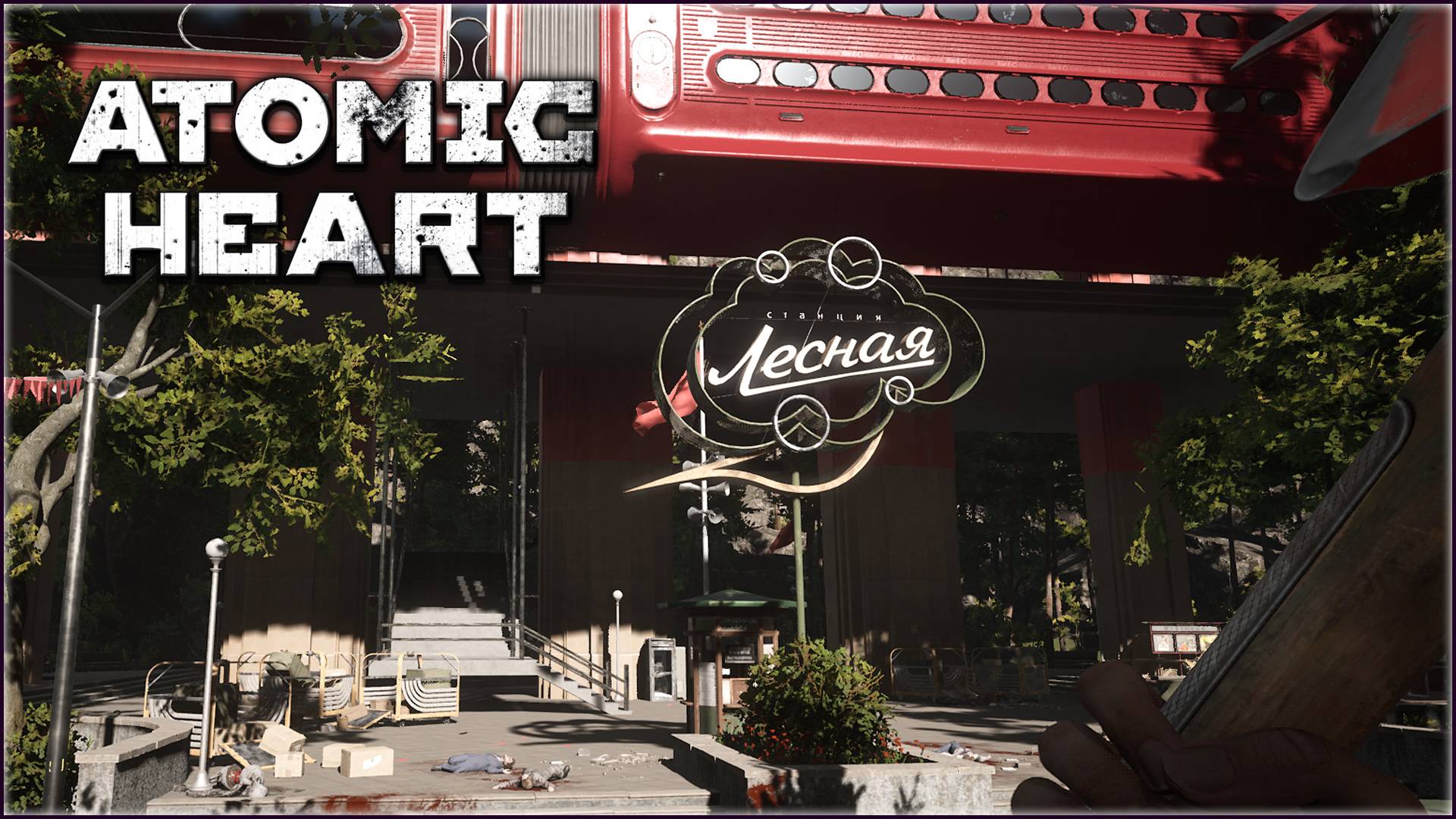 ATOMIC HEART ПРОХОЖДЕНИЕ #12 / АТОМНОЕ СЕРДЦЕ #12 • ДОБРАЛИСЬ ДО ЛЕСНОЙ •