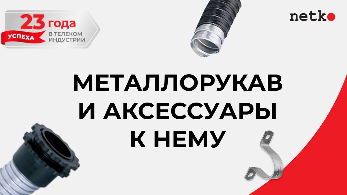 Металлорукав и аксессуары к нему
