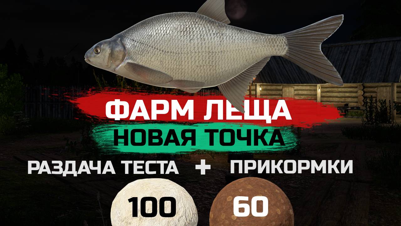 ФАРМ СЕРЕБРА. ЛЕЩ ● Новая точка на Остроге ● Русская Рыбалка 4