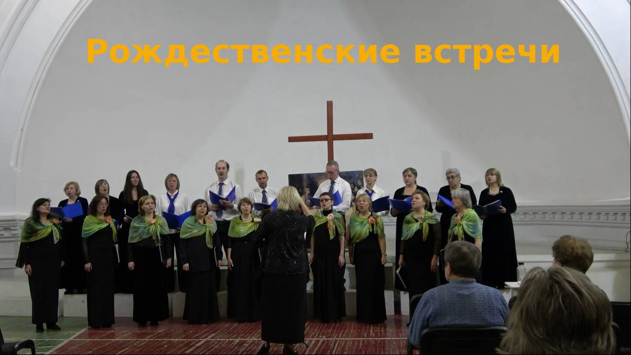 Концерт "Рождественские встречи" (Рождество 2024 года)