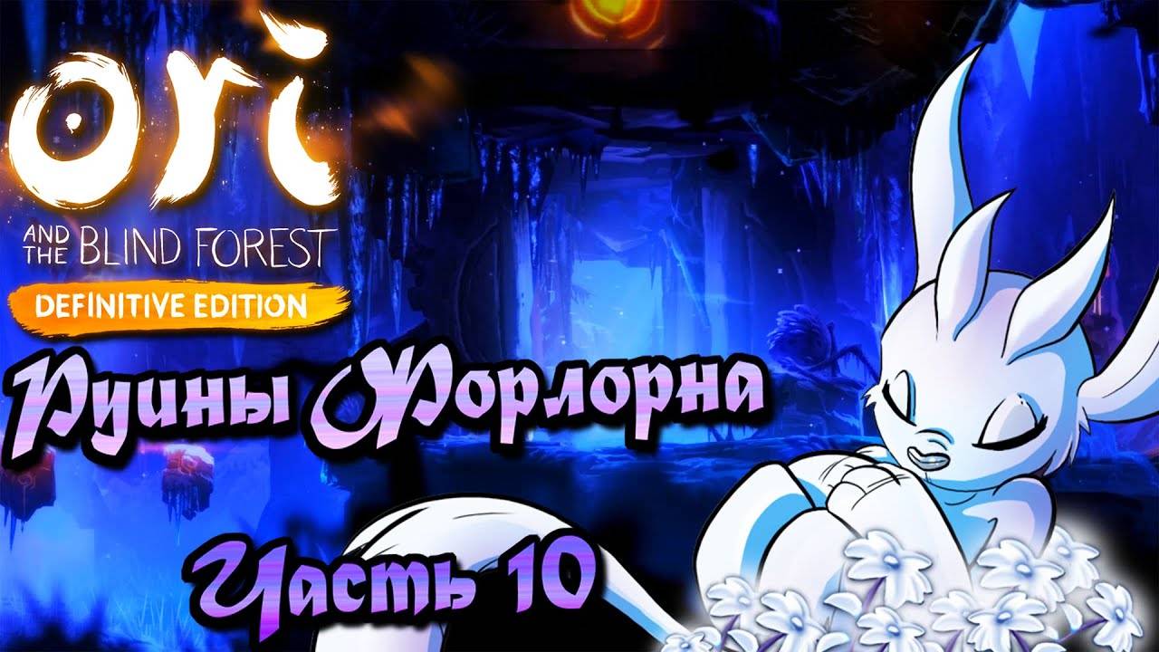 ЗАМЁРЗШИЕ ЗЕМЛИ! ► Прохождение Ori and the Blind Forest: Definitive Edition #10. [2K]
