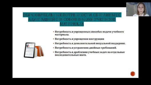 Видеолекция 2 "Особые образовательные потребности с РАС"