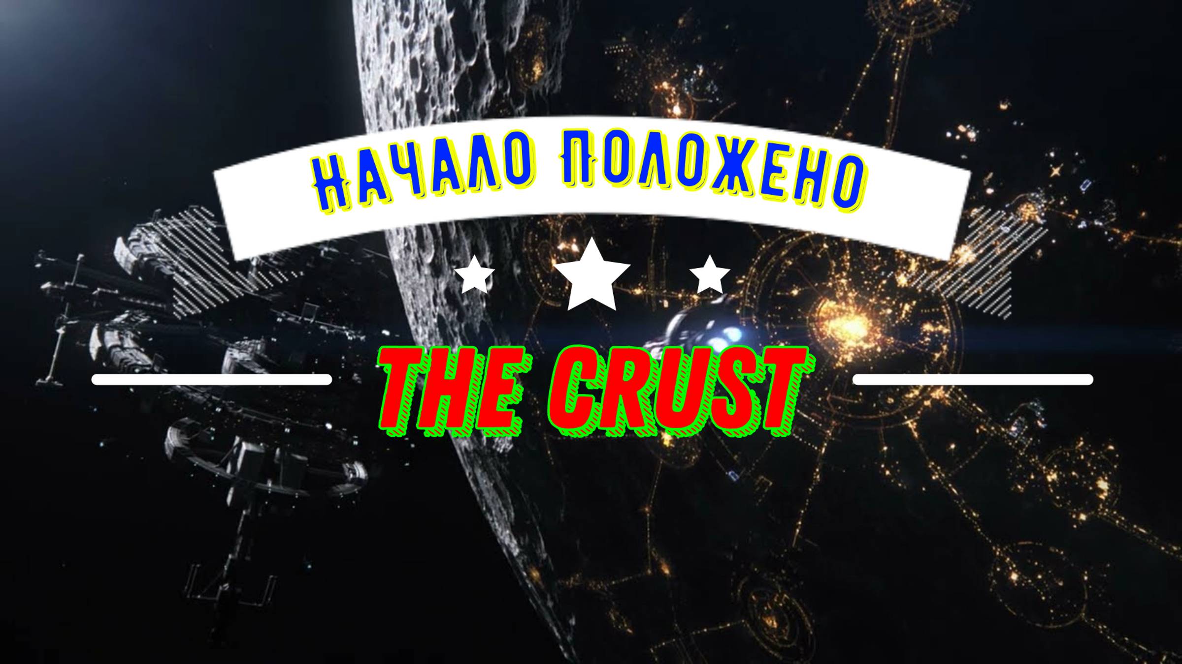 The Crust / Прохождение игры и обзор на ПК / №1 / Градостроительная Стратегия / 2024