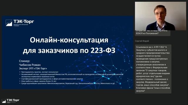 Онлайн-консультация для заказчиков по 223-ФЗ от 26.04.2023