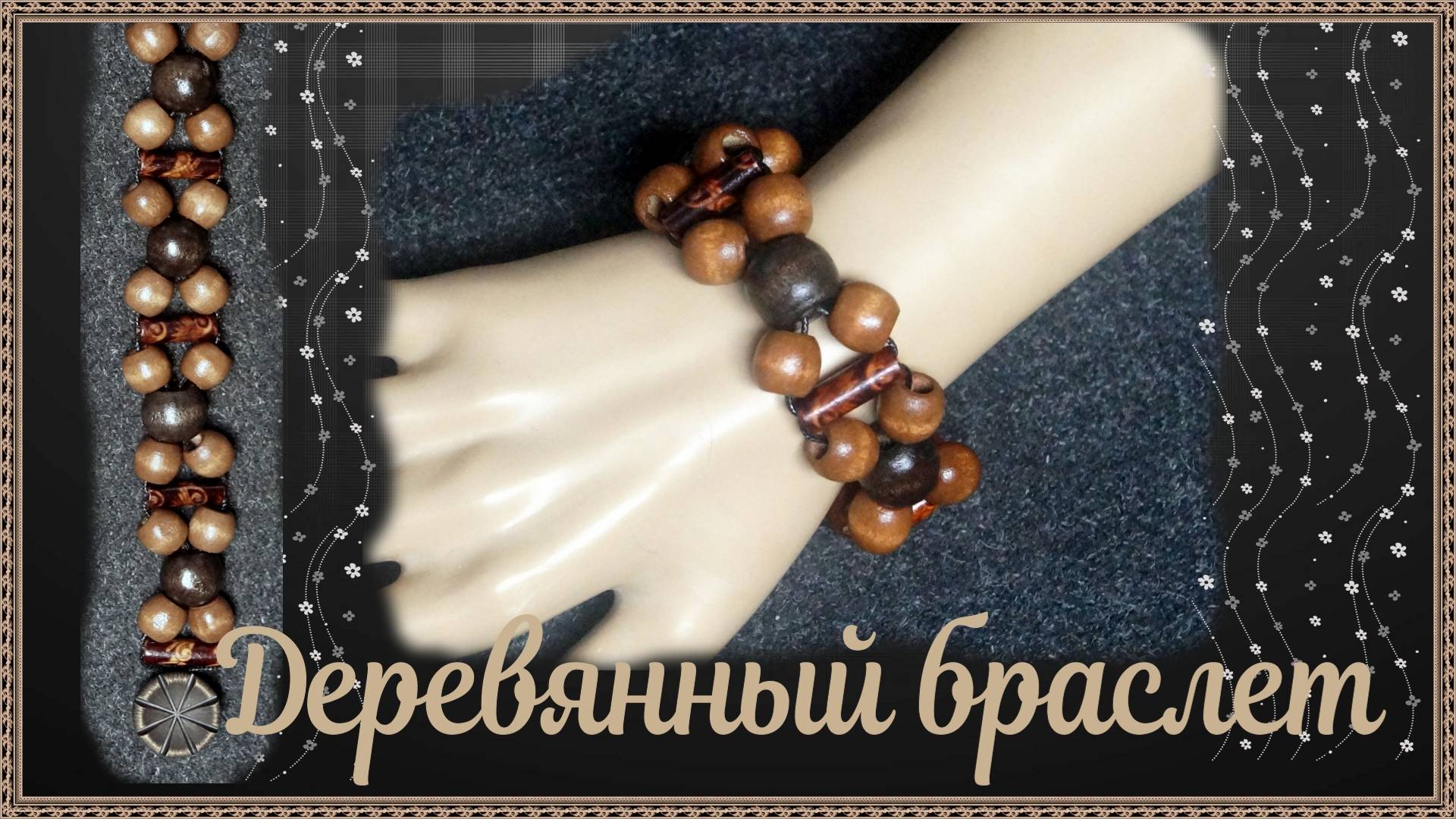 Как собрать красивый браслет из деревянных бусин.