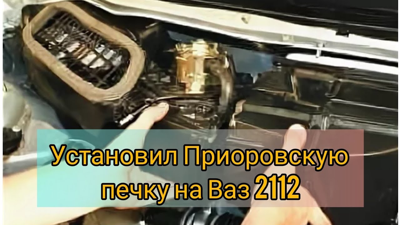 Установил Приоровскую печку,на Ваз 2112 сделал шумоизоляцию под капотом