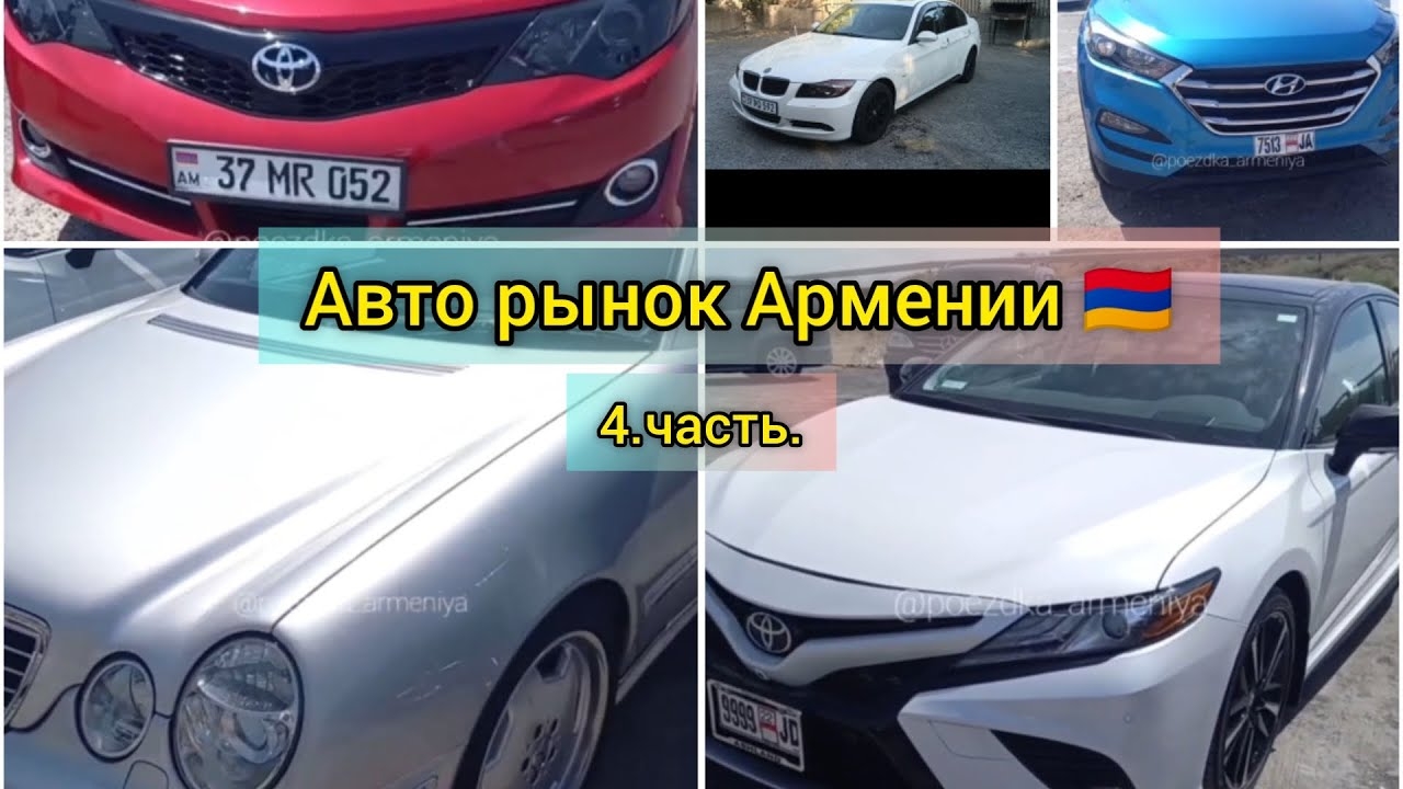 Цены в Армении  на автомобили 4 Часть.