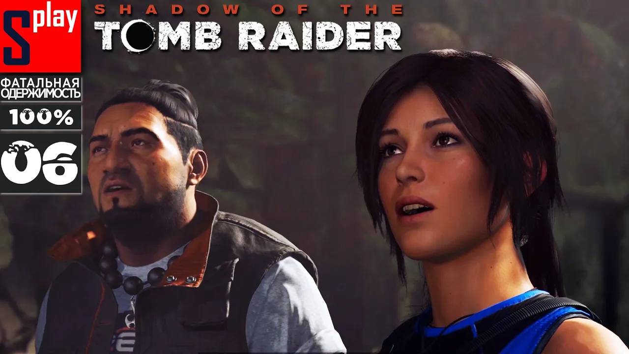Shadow of the Tomb Raider на 100% (Фатальная одержимость) - [06] - Бандиты
