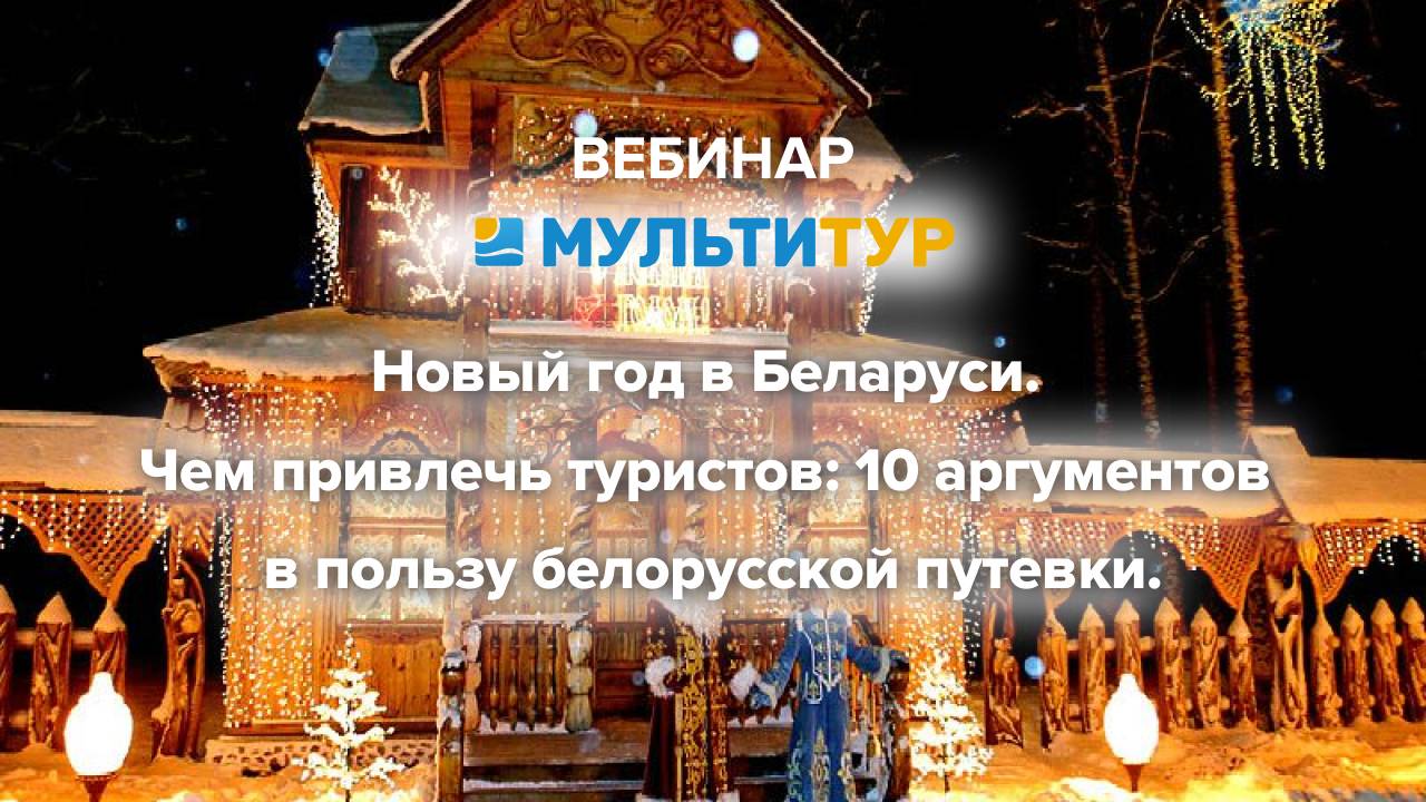 Новый год в Беларуси|Чем привлечь туристов|10 аргументов в пользу белорусской путевки