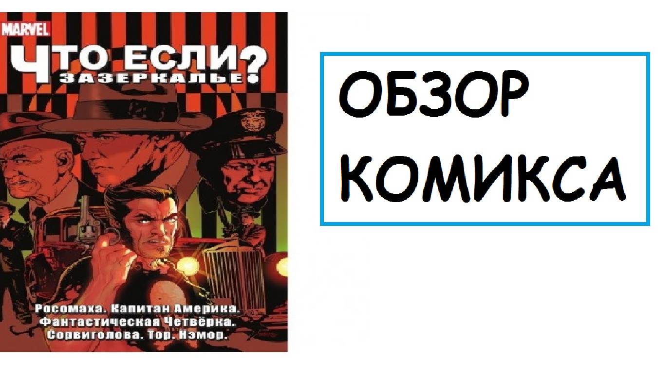(Обзор комикса №6) Что если? Зазеркалье
