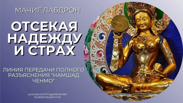 Отсекая надежду и страх, "Линия передачи ЧОД" Мачиг Лабдрон