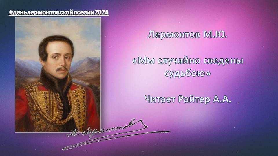 Лермонтов М.Ю. "Мы случайно сведены судьбою" Читает Райтер А.А.