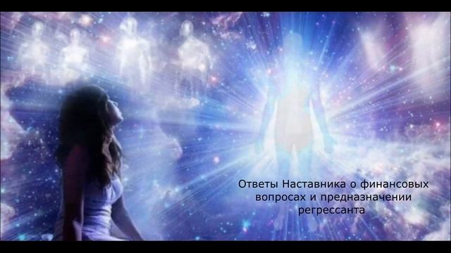#2 Сеанс гипноза. Ответы Наставника о финансовых вопросах и предназначении слипера