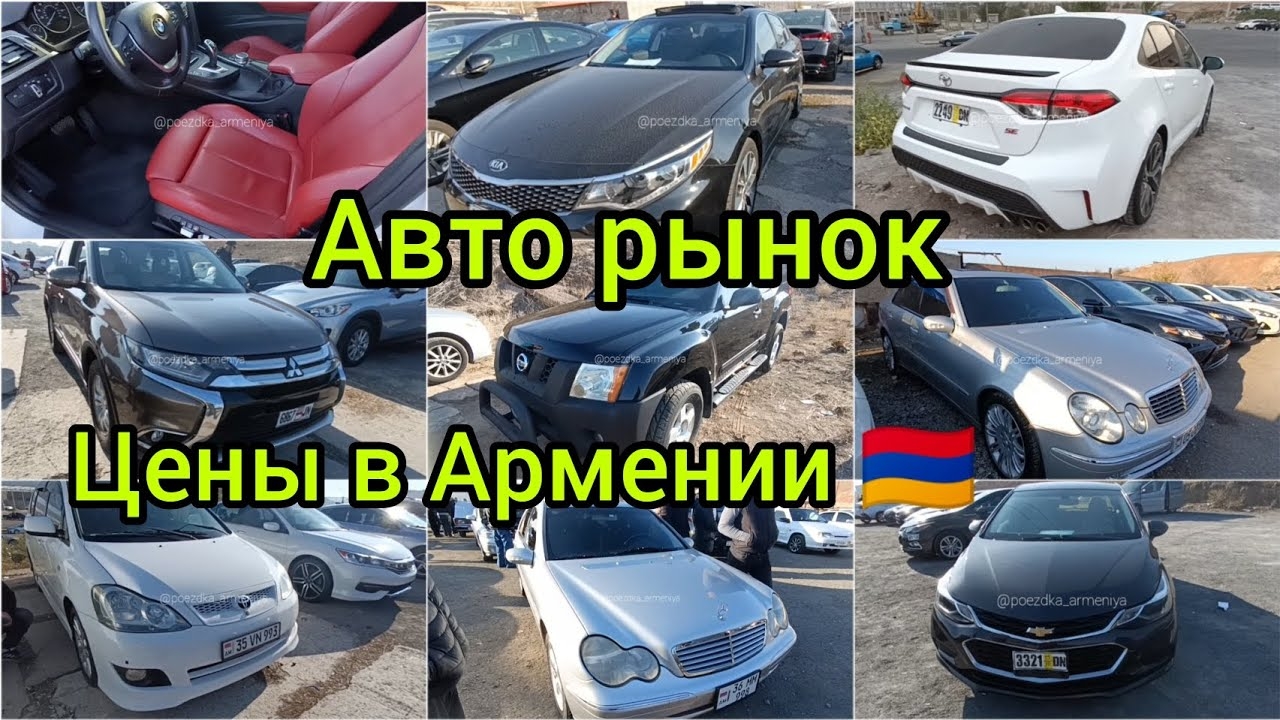 Авто рынок Цены в Армении