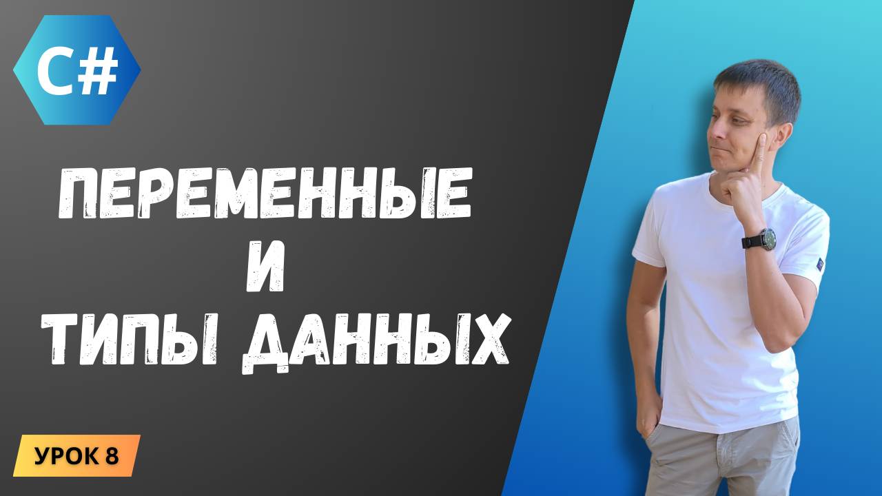Курс C#. Урок 8: Переменные и типы данных