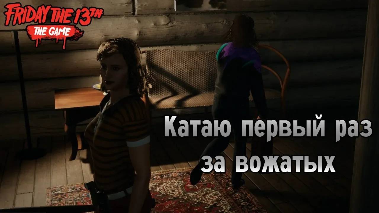 Friday the 13th. The Game. Мой первый нормальный раз ► С Неверморшей, Andrey Radostev, Rita Wanjia