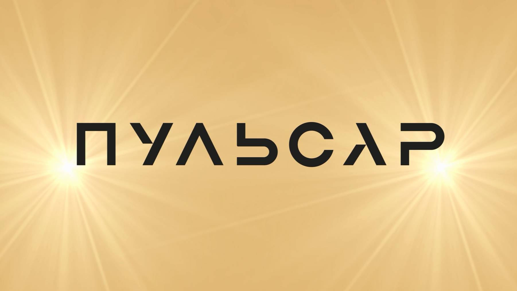 «Пульсар» – новый дом в ритме Академгородка, создающий открыточный вид с проспекта Лаврентьева