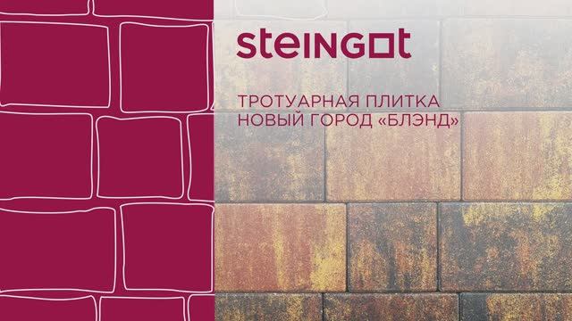 Тротуарная плитка Новый город "Блэнд"