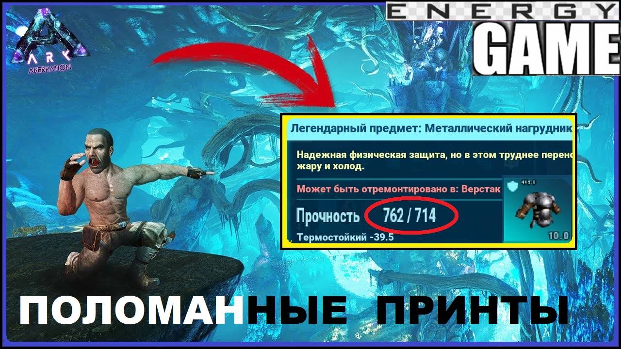 ПОЛОМАННЫЕ ПРИНТЫ. ARK ascended. 12-ый  день. Четвертый сезон. #GAME ENERGY #gaming #игры