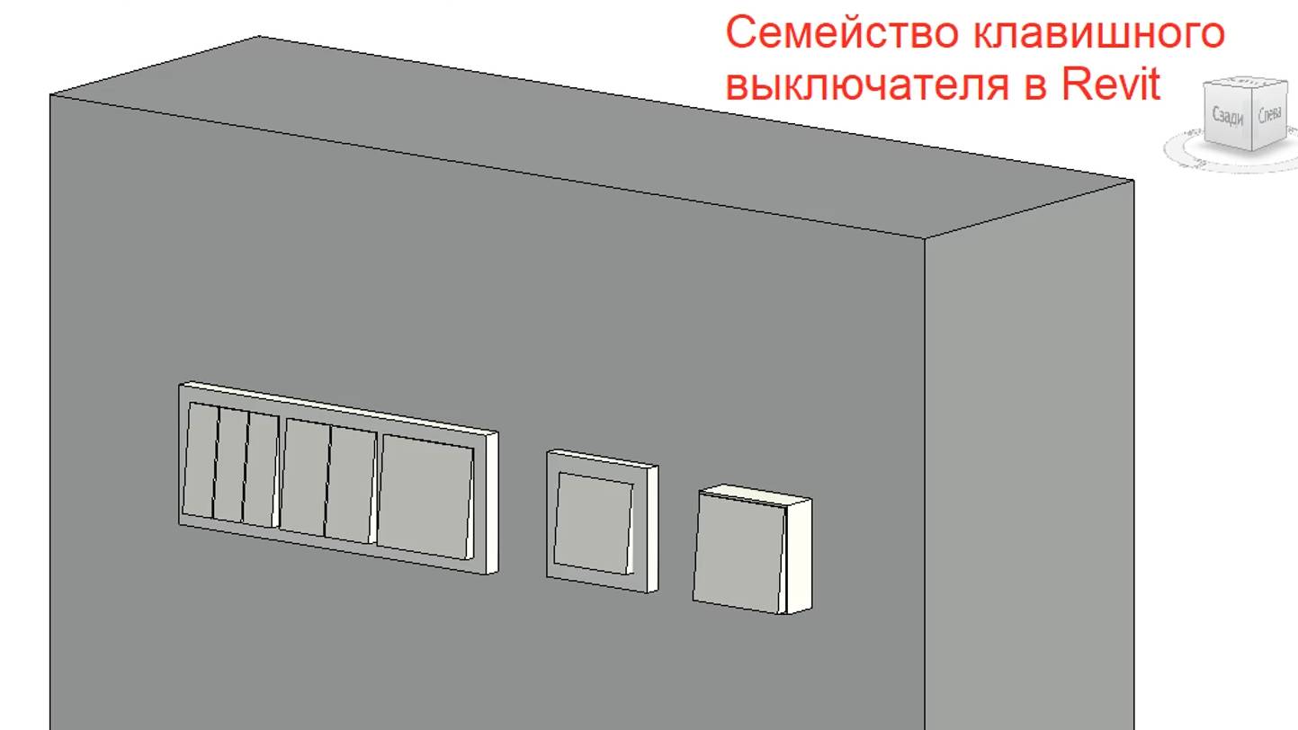 Revit. Семейства выключателей и постовой рамки