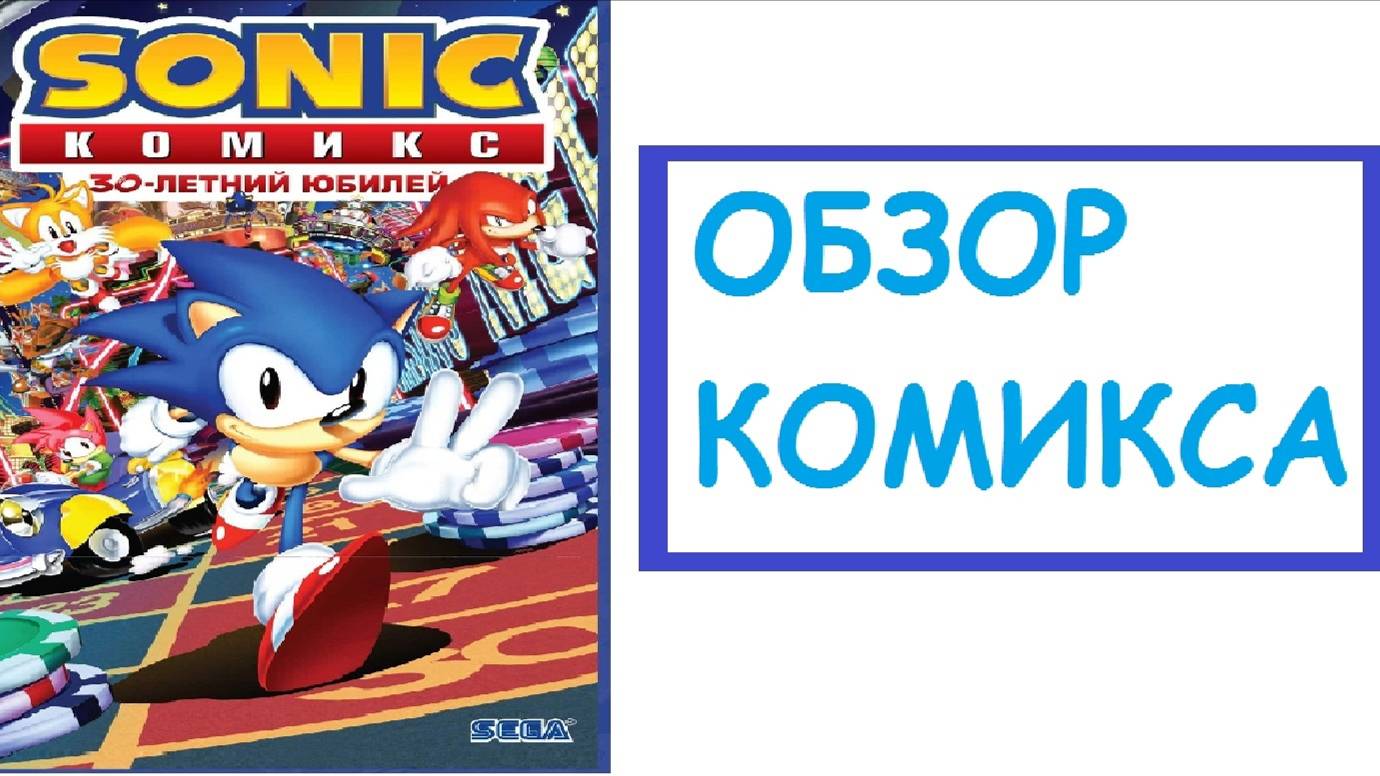 (Обзор комикса №5) Соник 30-летний юбилей.