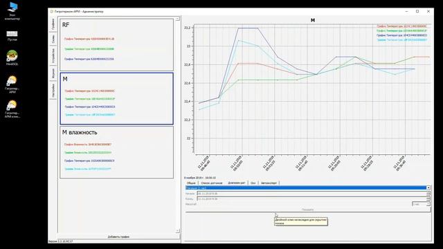 Работа с ПО «ГИГРОТЕРМОН-АРМ»