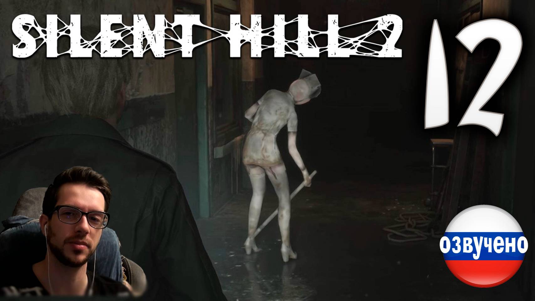 SILENT HILL 2 Remake PC ПРОХОЖДЕНИЕ С РУССКОЙ ОЗВУЧКОЙ #12