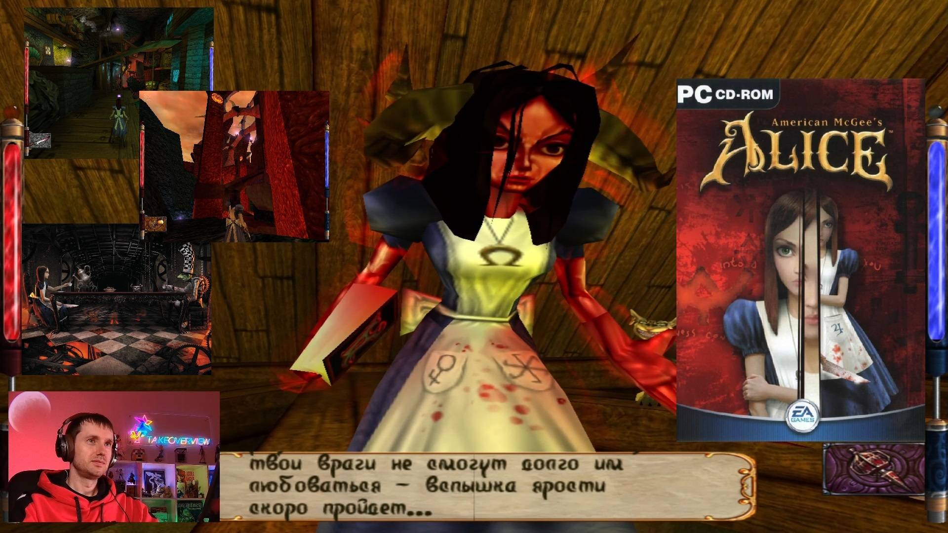 НА ЭТОМ закончилось прохождение American McGee's Alice (2000)