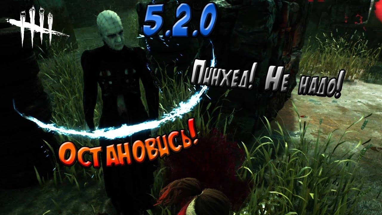 НАС НЕ ХОТЯТ ОТПУСКАТЬ! ПИНХЕД ПРЕСЛЕДУЕТ НАС, ГДЕ ТОЛЬКО МОЖНО! ► DEAD BY DAYLIGHT 5.2.0
