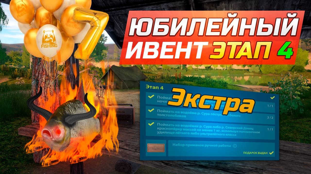 Выполняю ЗАДАНИЯ НА ЮБИЛЕЙ ● ЭТАП 4 ● Русской Рыбалке 7 лет
