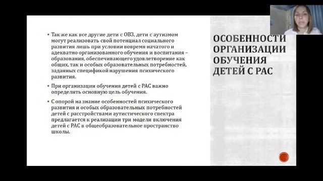 Видеолекция 3 "Особые образовательные потребности с РАС"