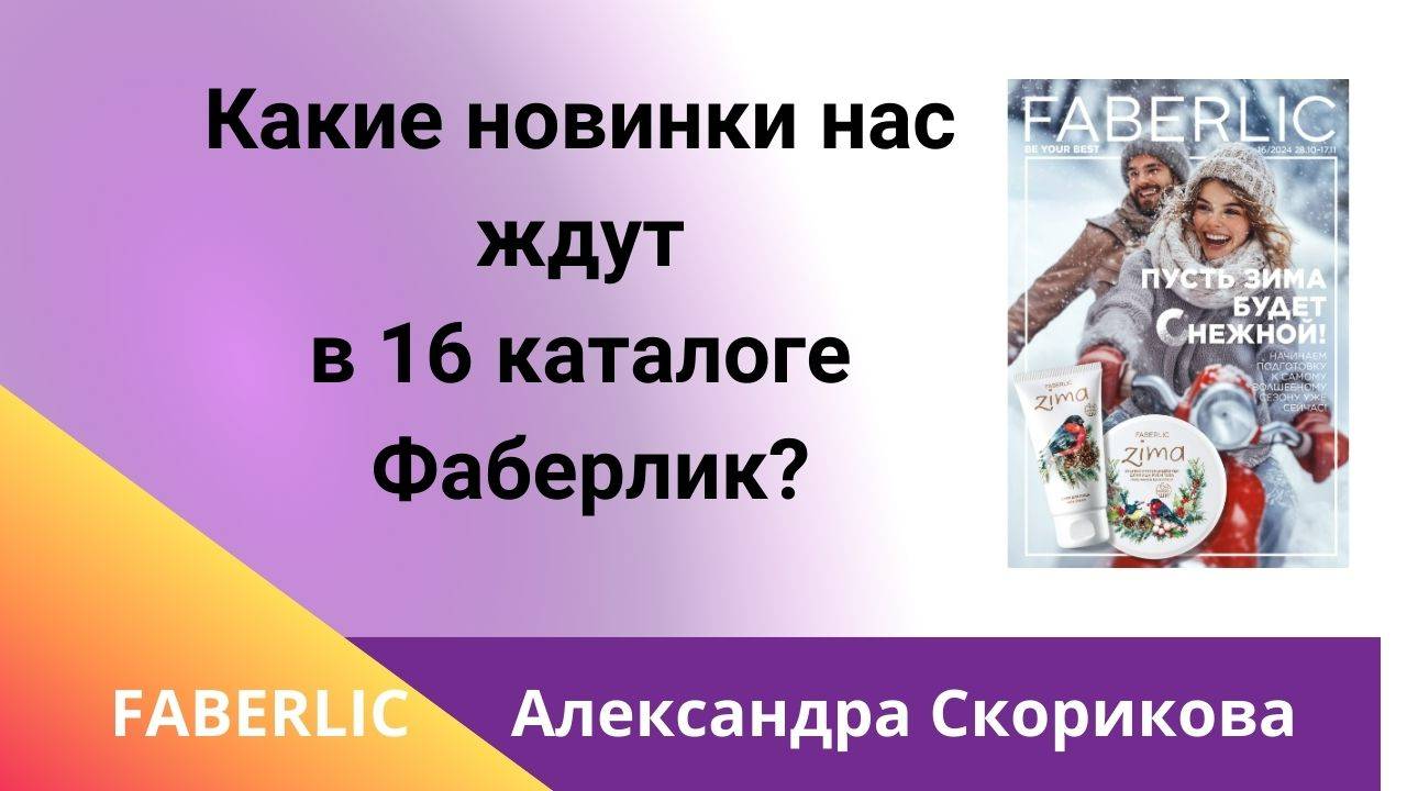 Обзор новинок 16 каталог 2024