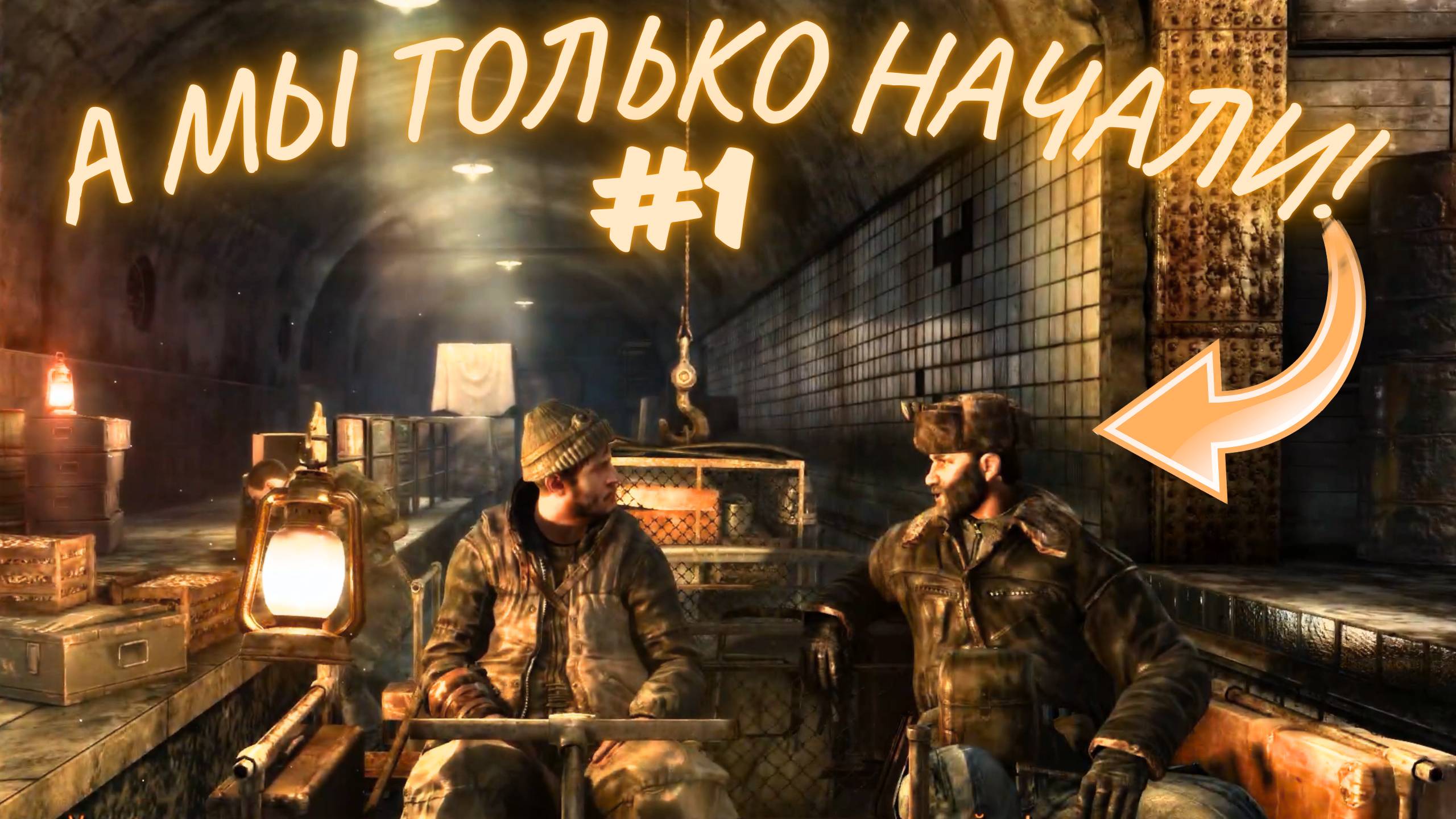 ПЕРВЫЕ ЗНАКОМСТВА И ПЕРВЫЕ ПОТЕРИ! / НУ ЗДРАВСТВУЙ, ХАНТЕР! / Metro 2033 Redux #1