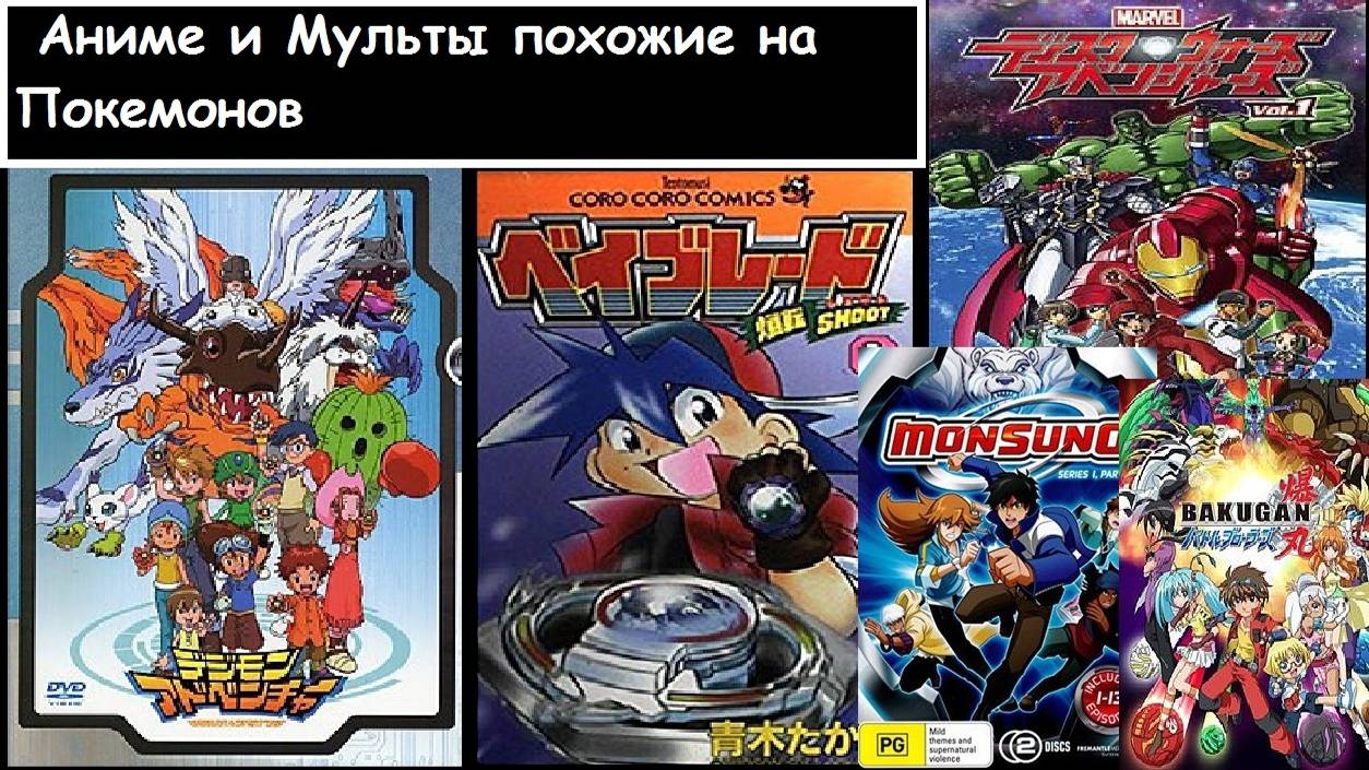 Аниме похожие на Покемонов