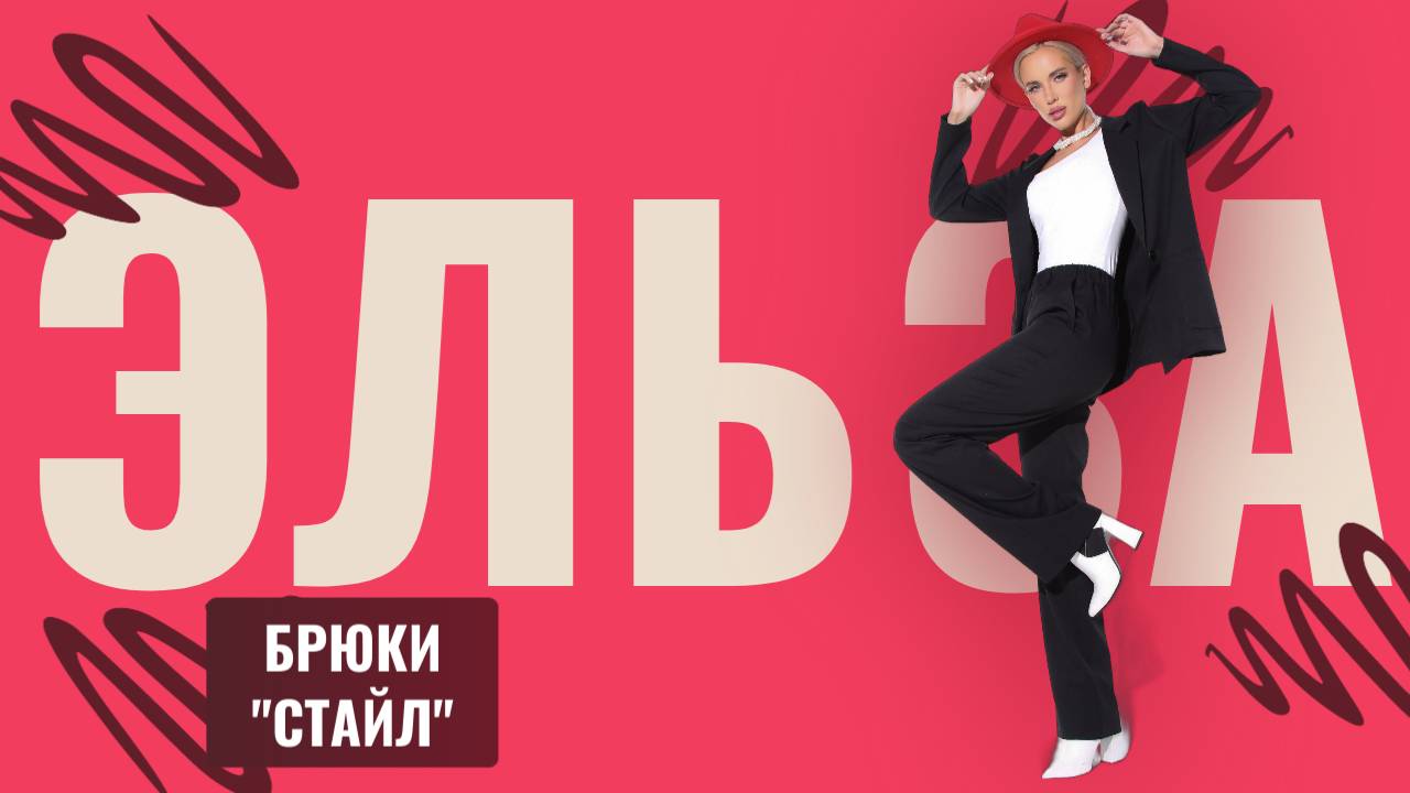 Обзор Брюки "Стайл" цвет черный размер 46 #Эльза #комсомолочка