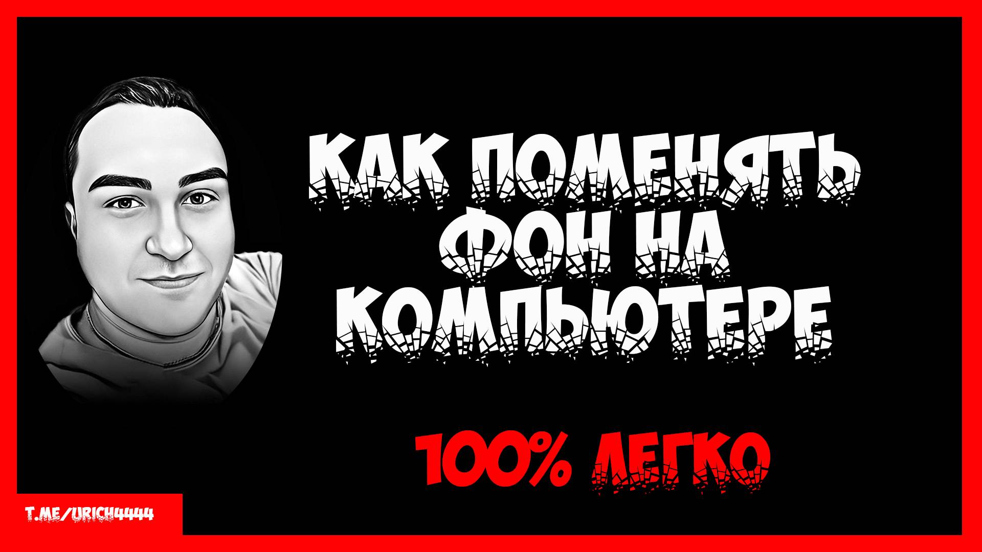 Как поменять фон на компьютере