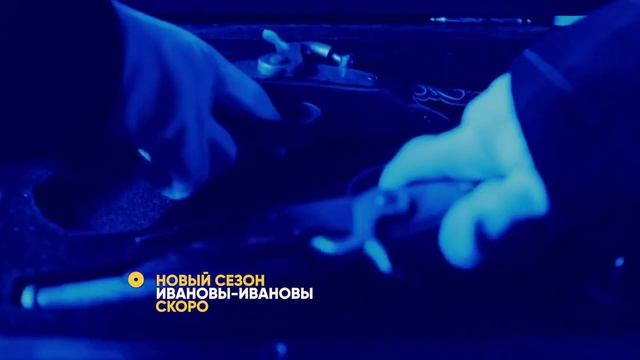 Ивановы-Ивановы 2 сезон -  Трейлер (2018)