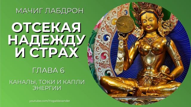 Отсекая надежду и страх   Глава 6 "Каналы, токи и капли энергии", Мачиг Лабдрон.