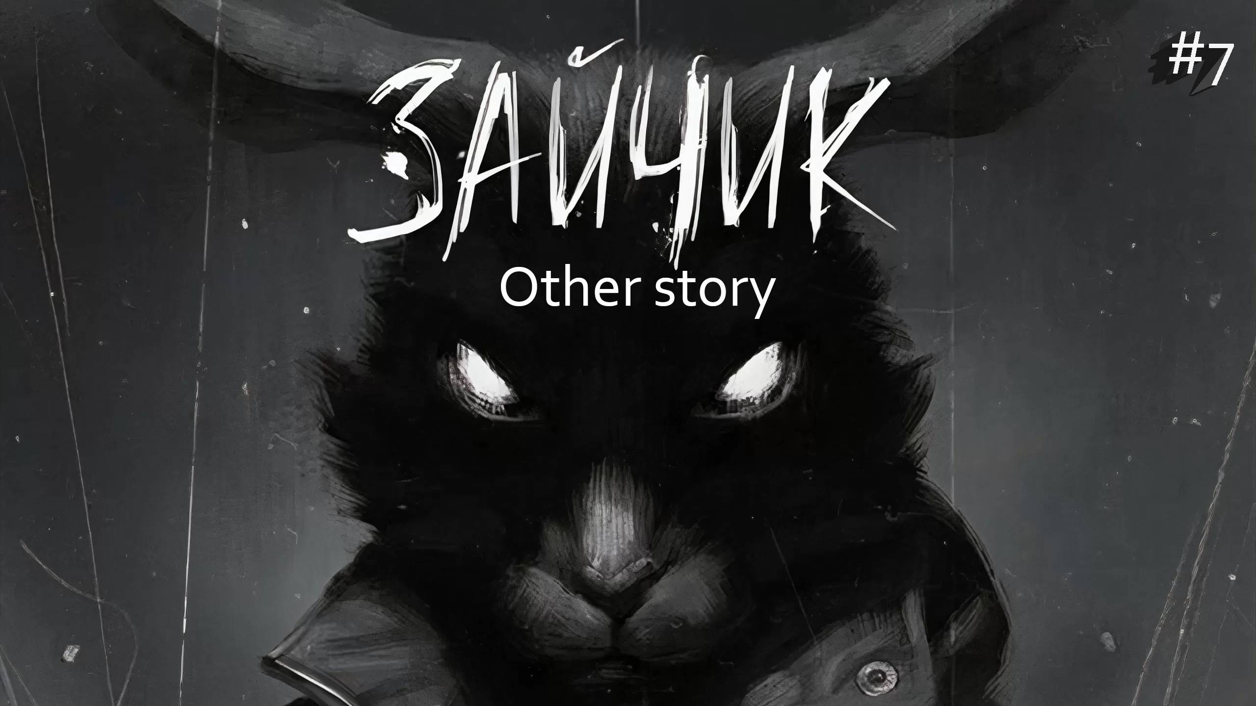 Tiny Bunny: Other story/Кошмар/ part 7